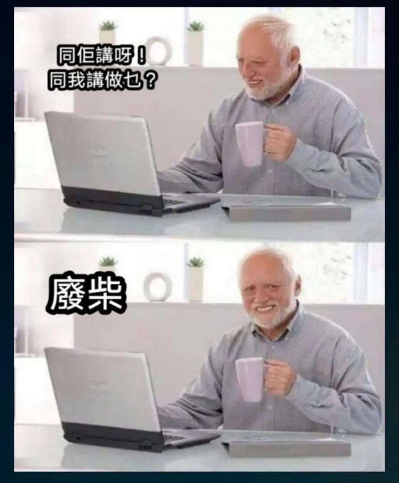 阿頭屌鳩我做野太straight?!佢係味有能病？？？ | LIHKG 討論區