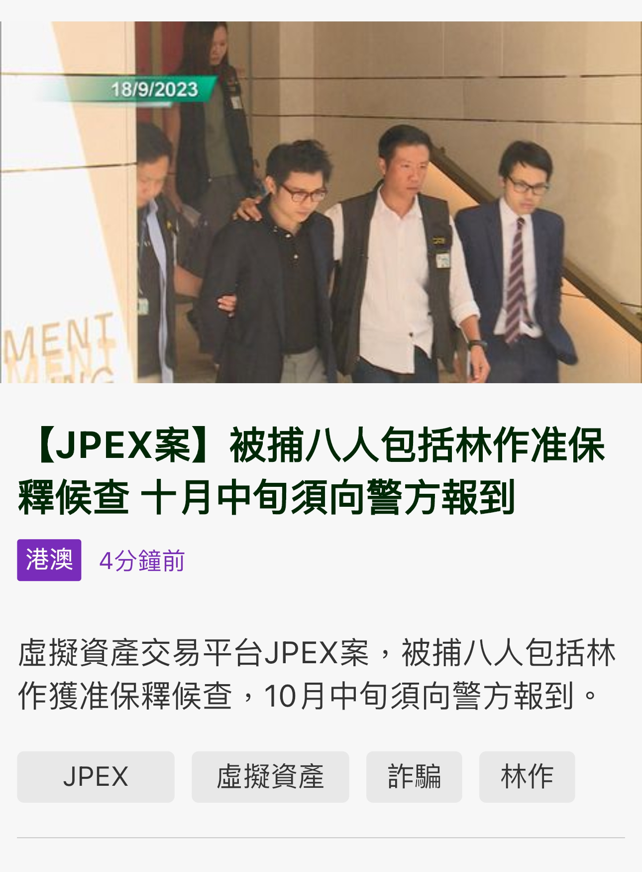 消息：JPEX案8名被捕人獲准保釋外出！ | LIHKG 討論區