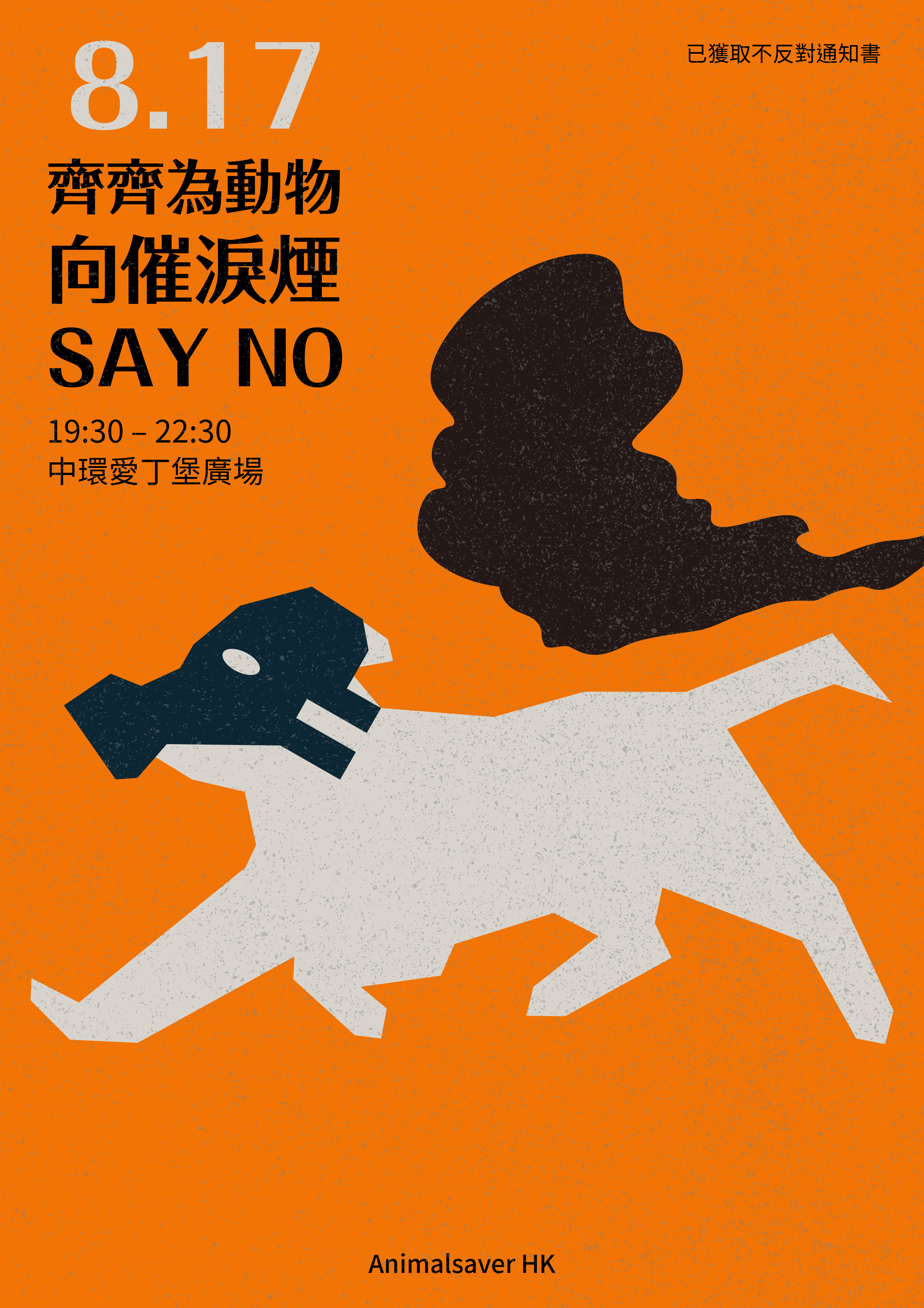 (請廣傳!!!) 817齊為動物向催淚彈Say NO！！！ | LIHKG 討論區