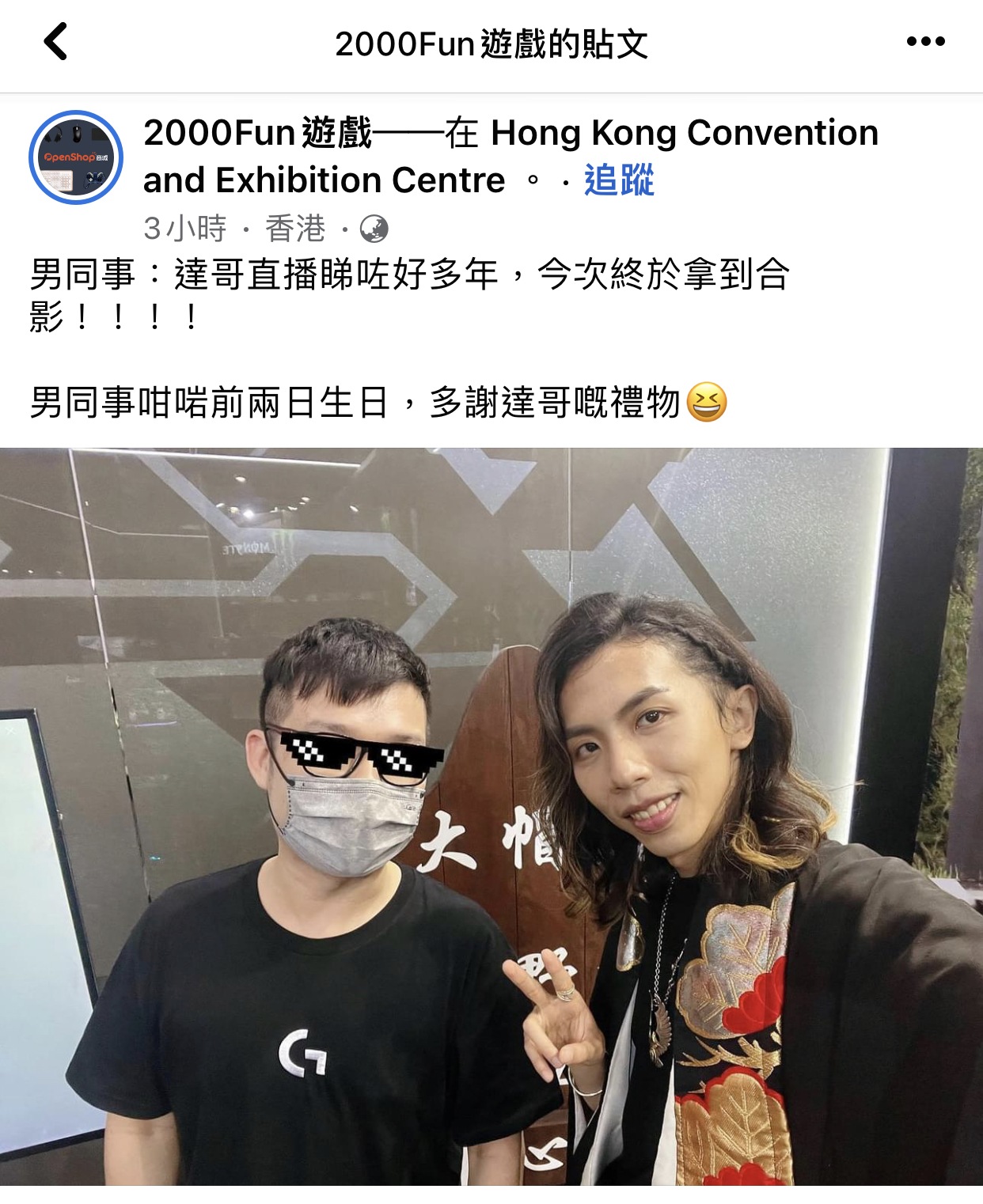 達哥同2000fun男同事合照作為生日禮物 | LIHKG 討論區