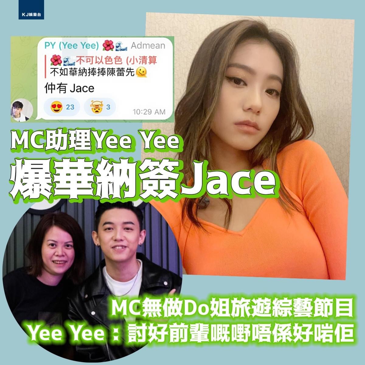 MC助手Yee Yee 於tg group大爆華納簽Jace陳凱詠 | LIHKG 討論區