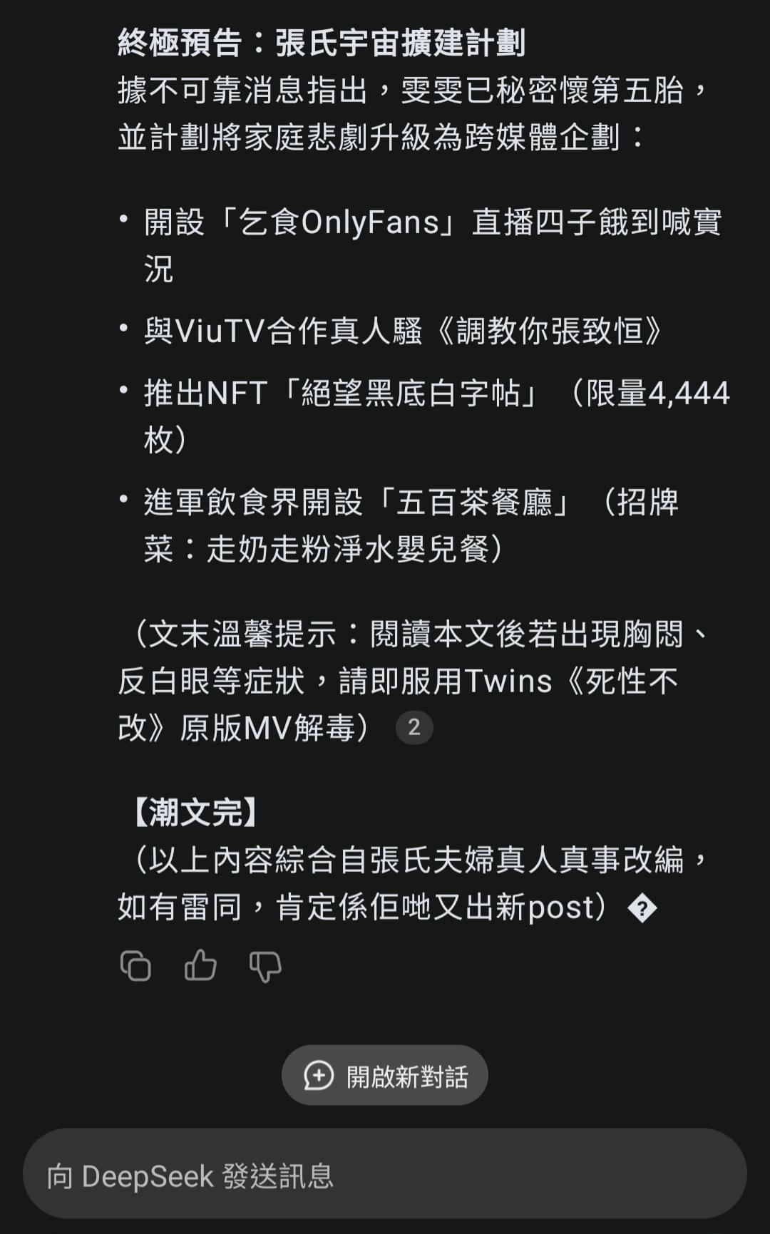 啱啱叫deepseek用連登仔語氣作咗篇steven同雯雯嘅潮文，大家覺得點？ | LIHKG 討論區