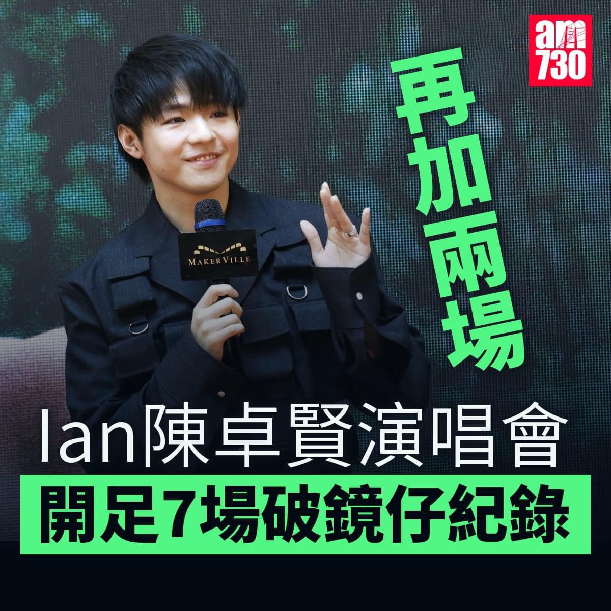 Ian個唱再加兩場 開足7場刷新鏡仔紀錄 fans跪求別再加 | LIHKG 討論區