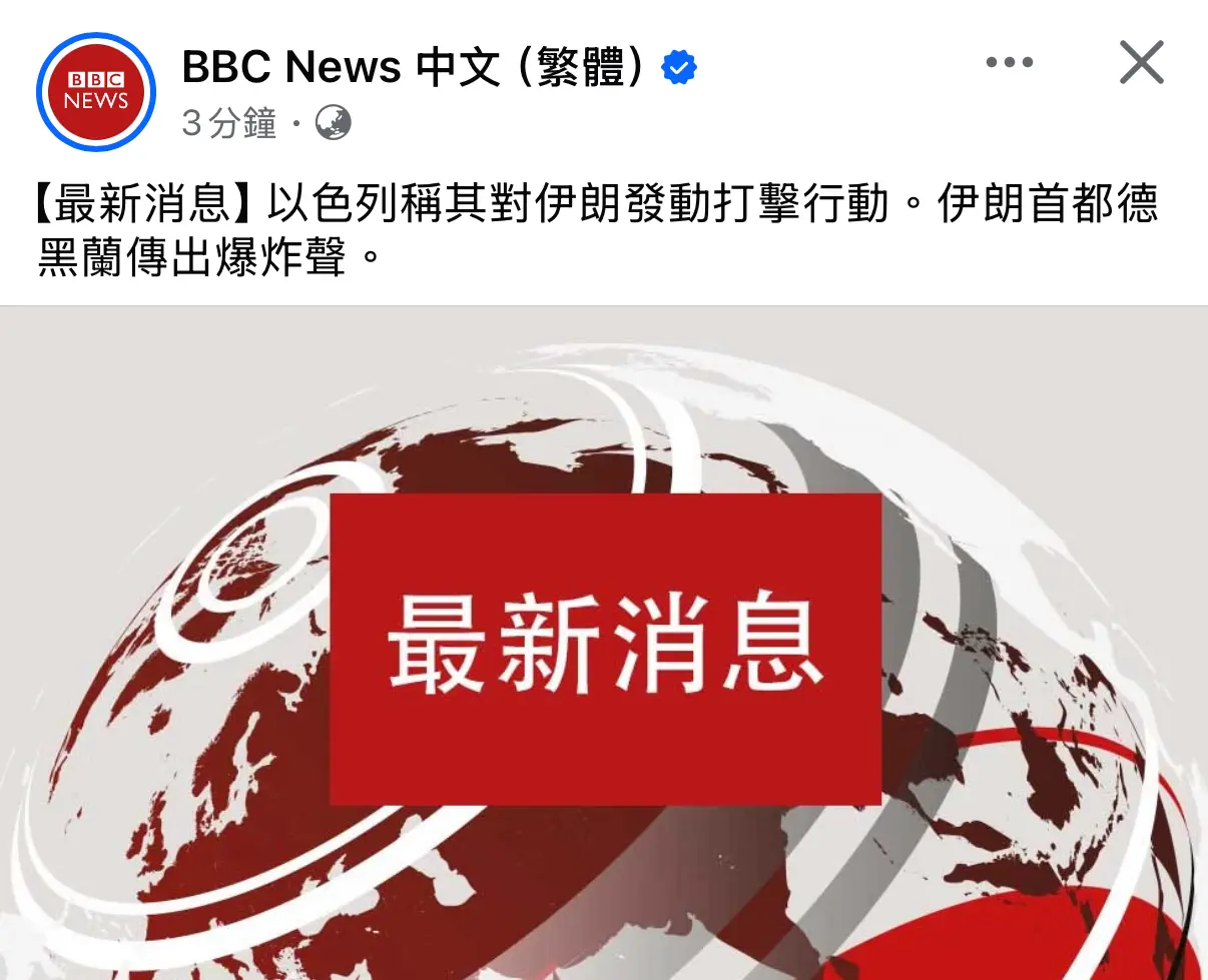 BBC最新消息：以色列稱其對伊朗發動打擊行動。伊朗首都德黑蘭傳出爆炸聲。 | LIHKG 討論區