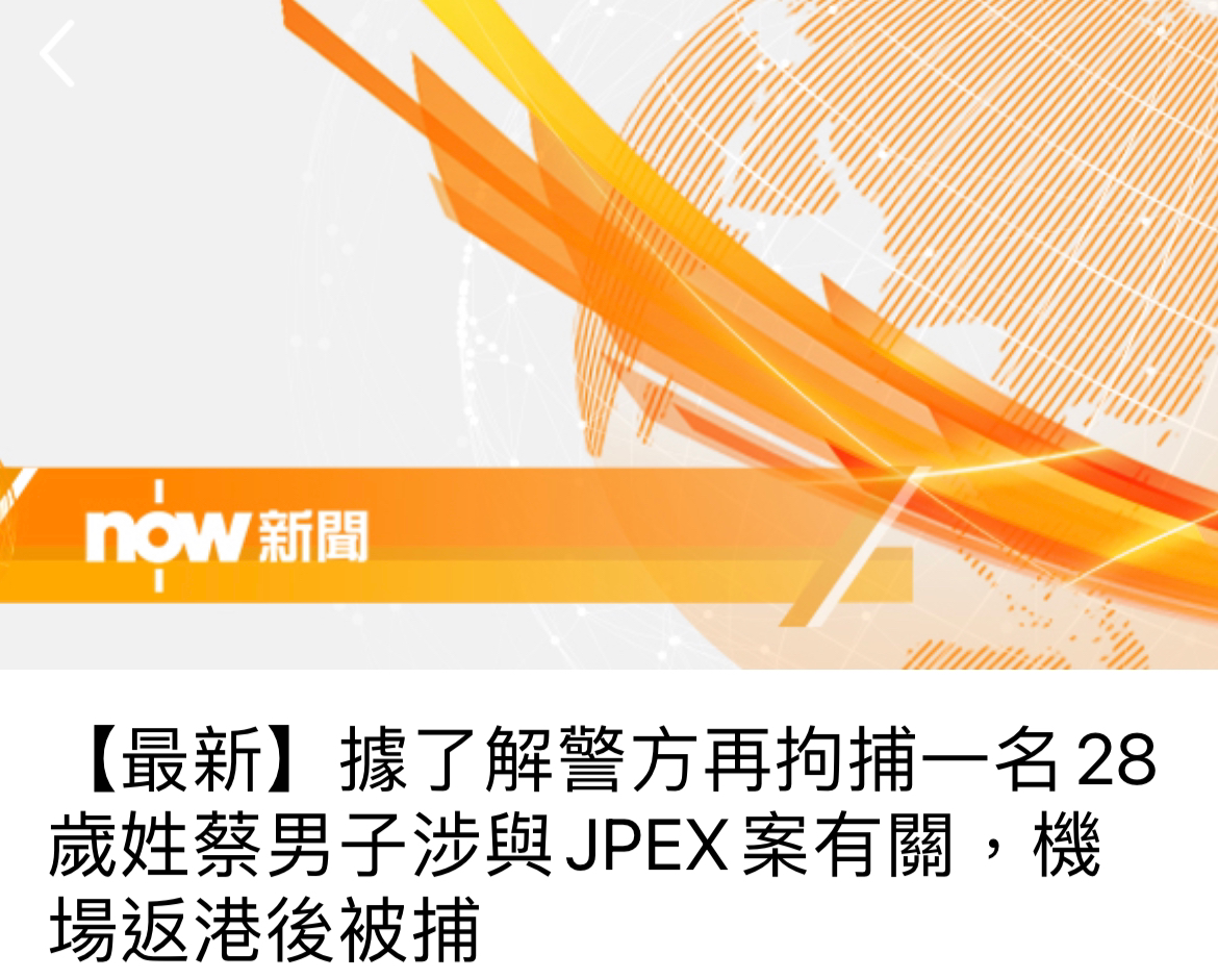 突發！東記與JPEX勢不兩立！ | LIHKG 討論區