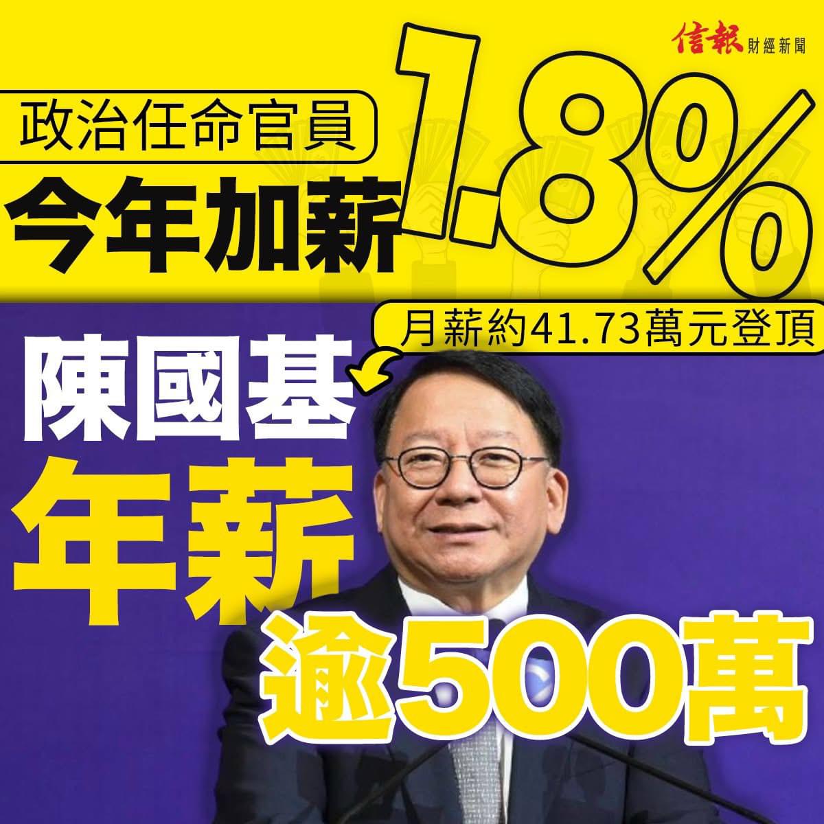政治任命官員今年加薪1.8% 陳國基年薪逾500萬 | LIHKG 討論區