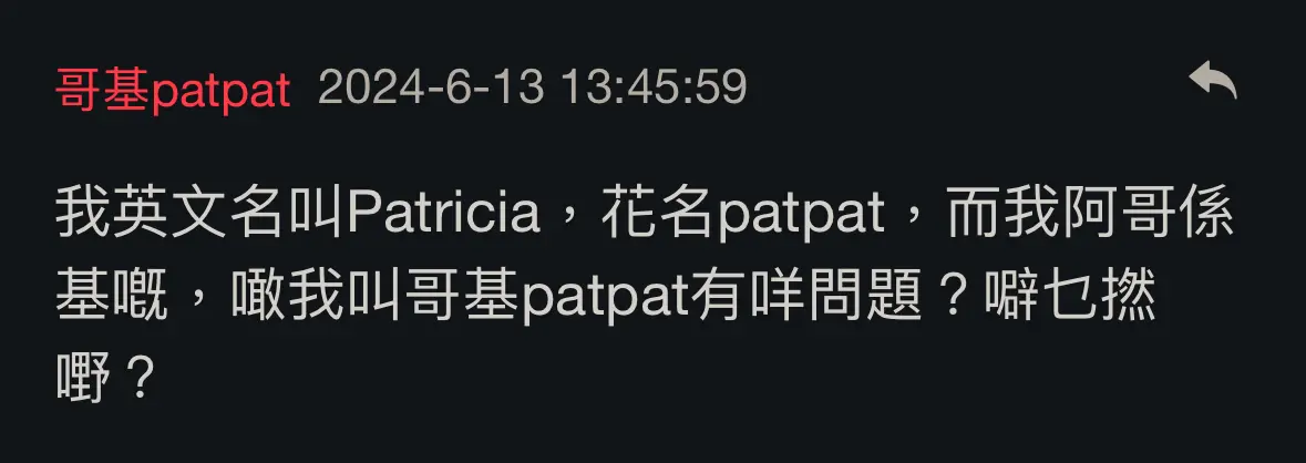 哥基patpat 「哥」定「柯」呀屌你老母？ | LIHKG 討論區