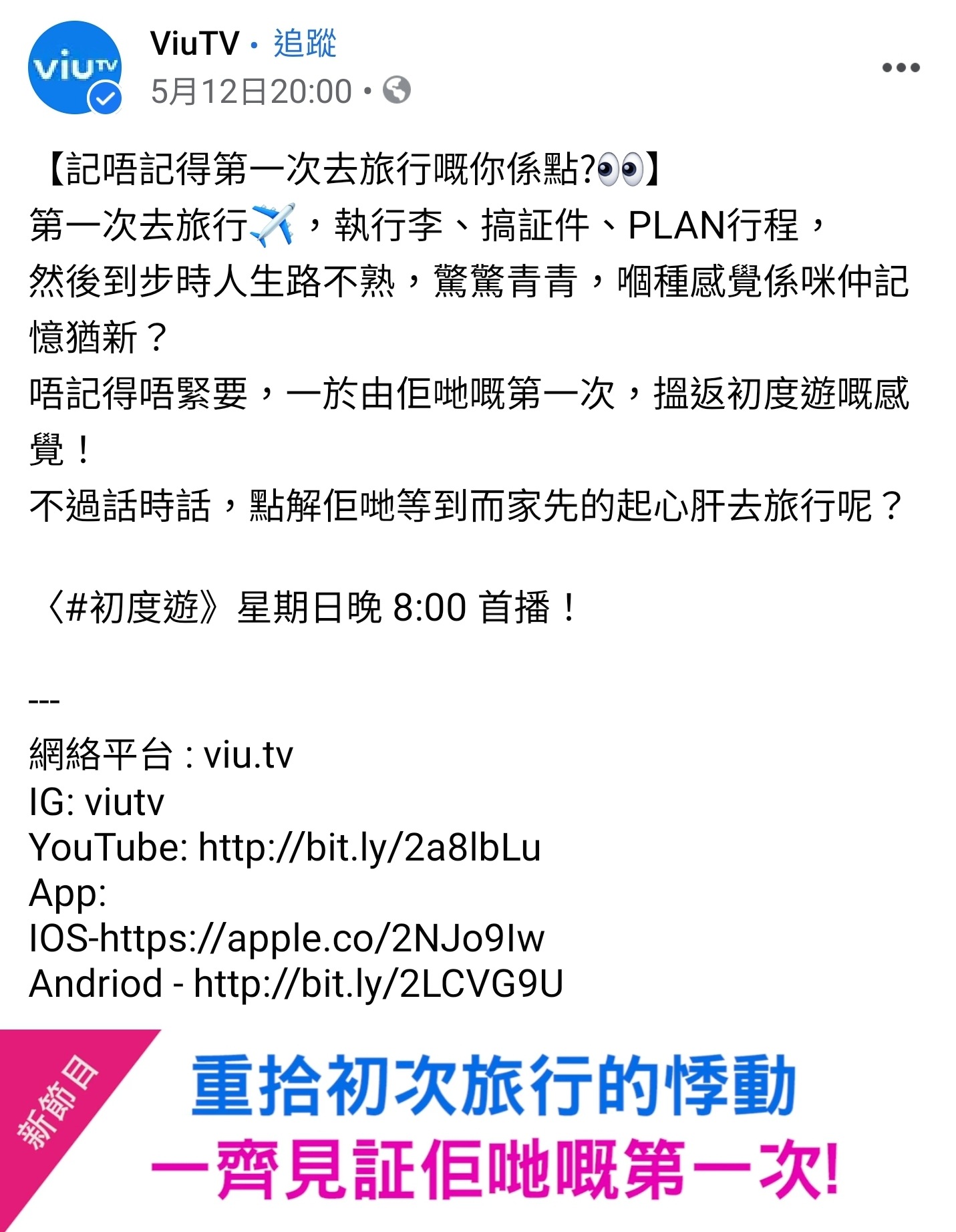 [99台-Viutv] 初度遊 | LIHKG 討論區