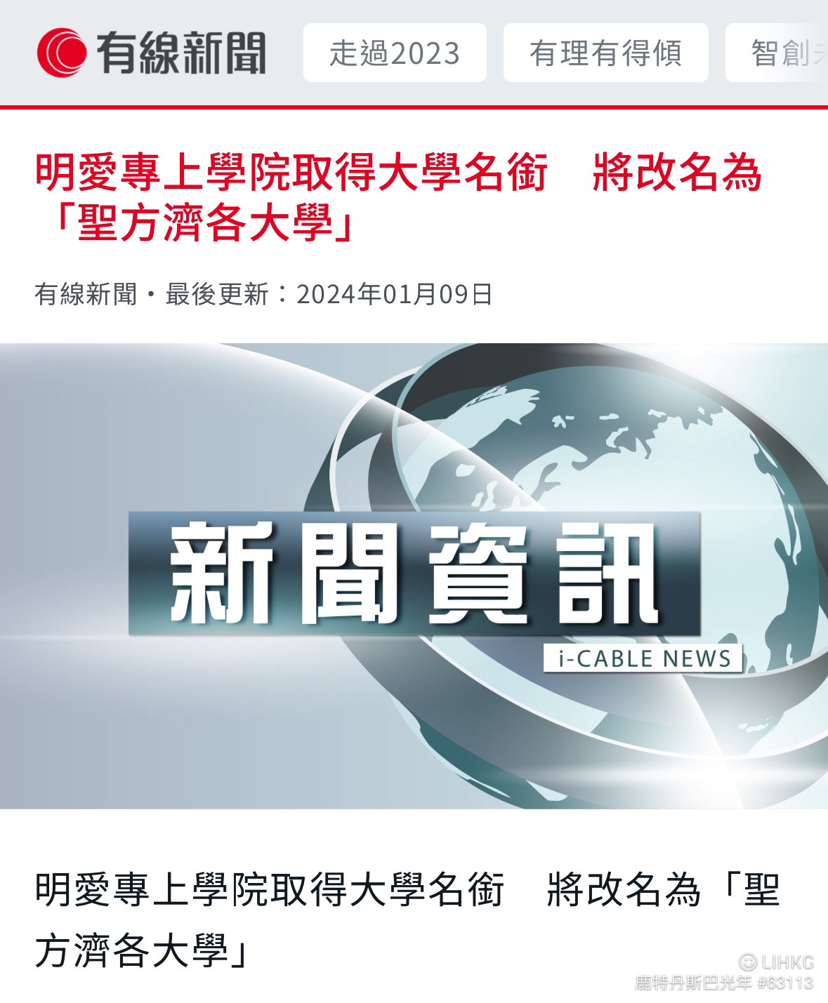 明愛專上學院成功取得大學名銜 將更名為「聖方濟各大學」！ | LIHKG 討論區
