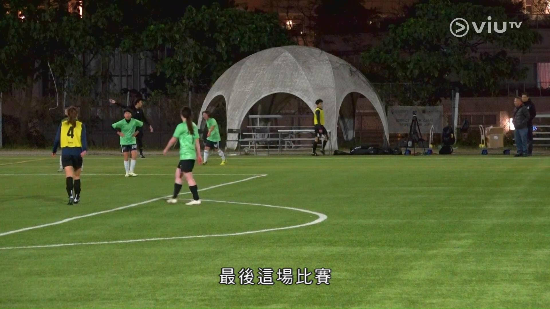 [ViuTV]螢花女子足球隊 YFFC x 真人騷足球女將 討論區 (18) | LIHKG 討論區