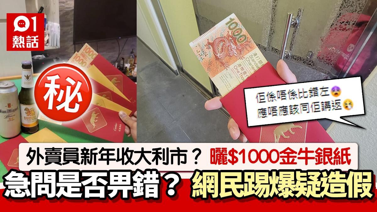 外賣仔收$1000大利市！急問：係咪畀錯咗？ 網民1原因踢爆疑造假 | LIHKG 討論區