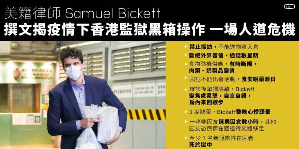美籍律師 Samuel Bickett撰文憶述獄中經歷 咁啱撞正鎖倉 | LIHKG 討論區