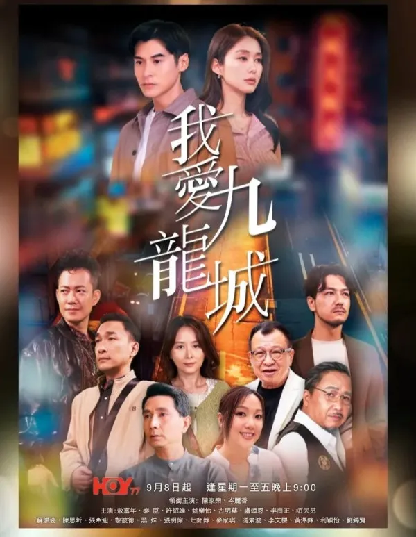 [HOY TV] 我愛九龍城 討論區 | LIHKG 討論區