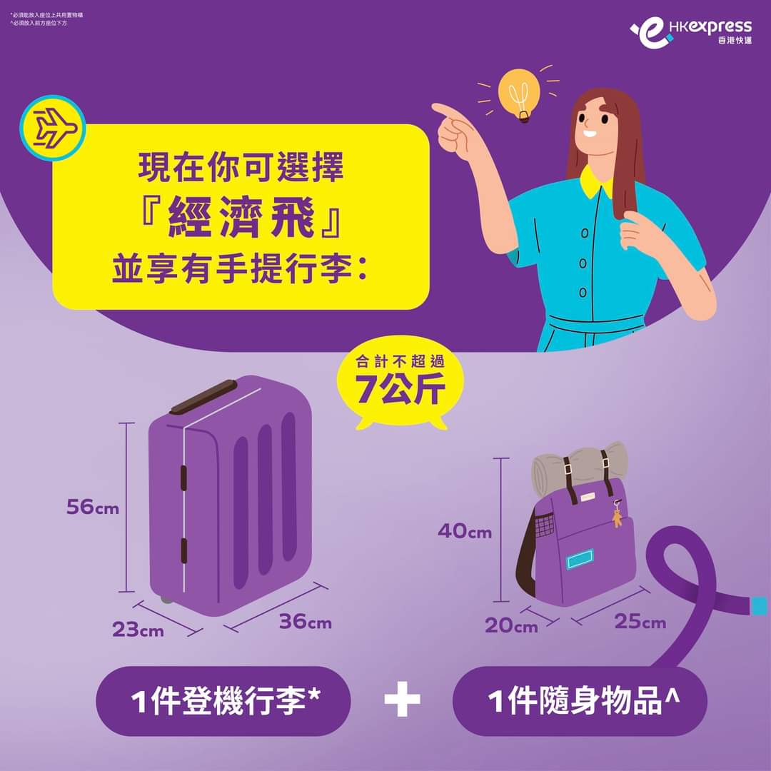 HK Express：『經濟飛』手提行李及隨身行李，合計不可超過7kg | LIHKG 討論區