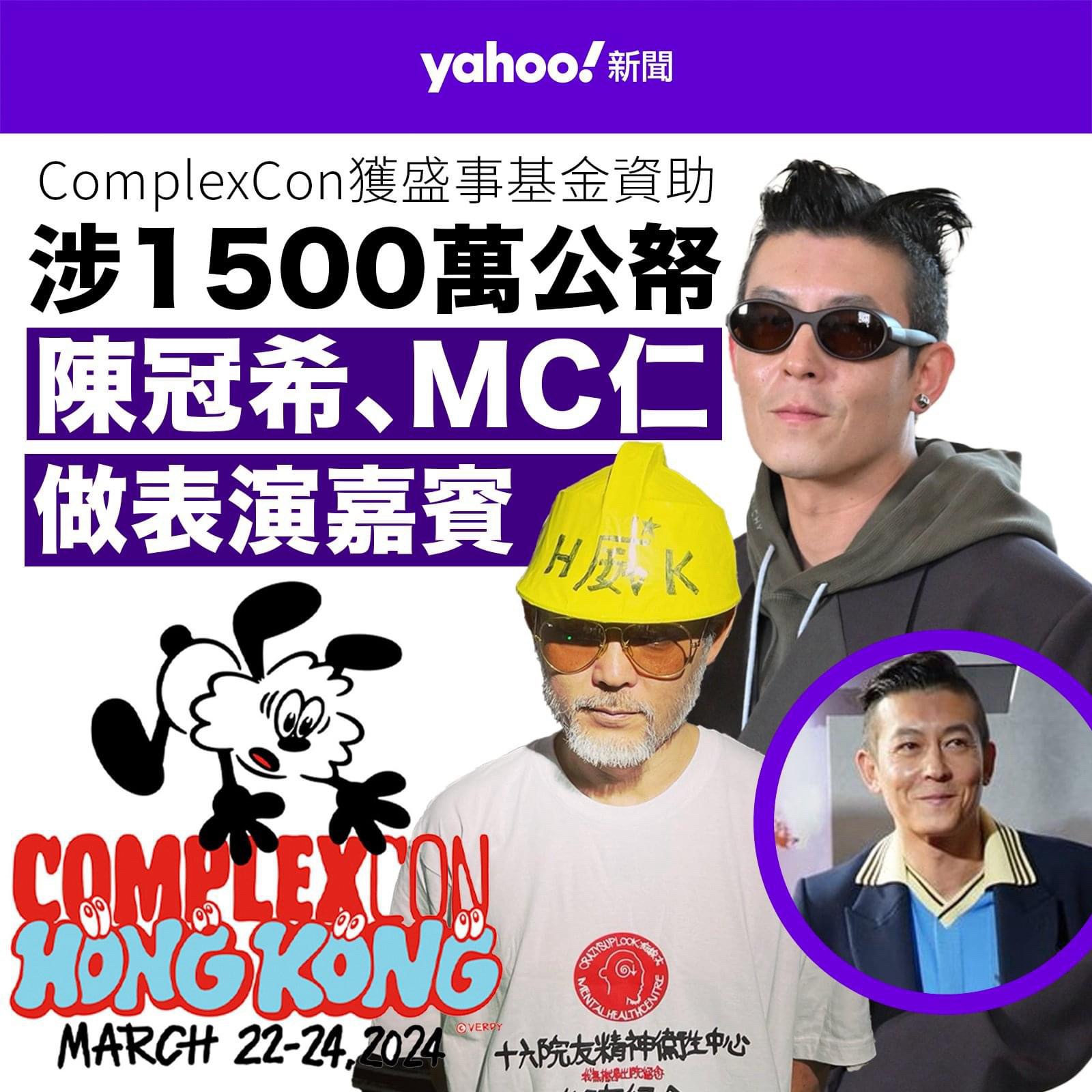 文體旅遊局資助1500萬促成登陸 ComplexCon香港3月首辦 陳冠希、MC仁等多個海內外歌手出席！ | LIHKG 討論區