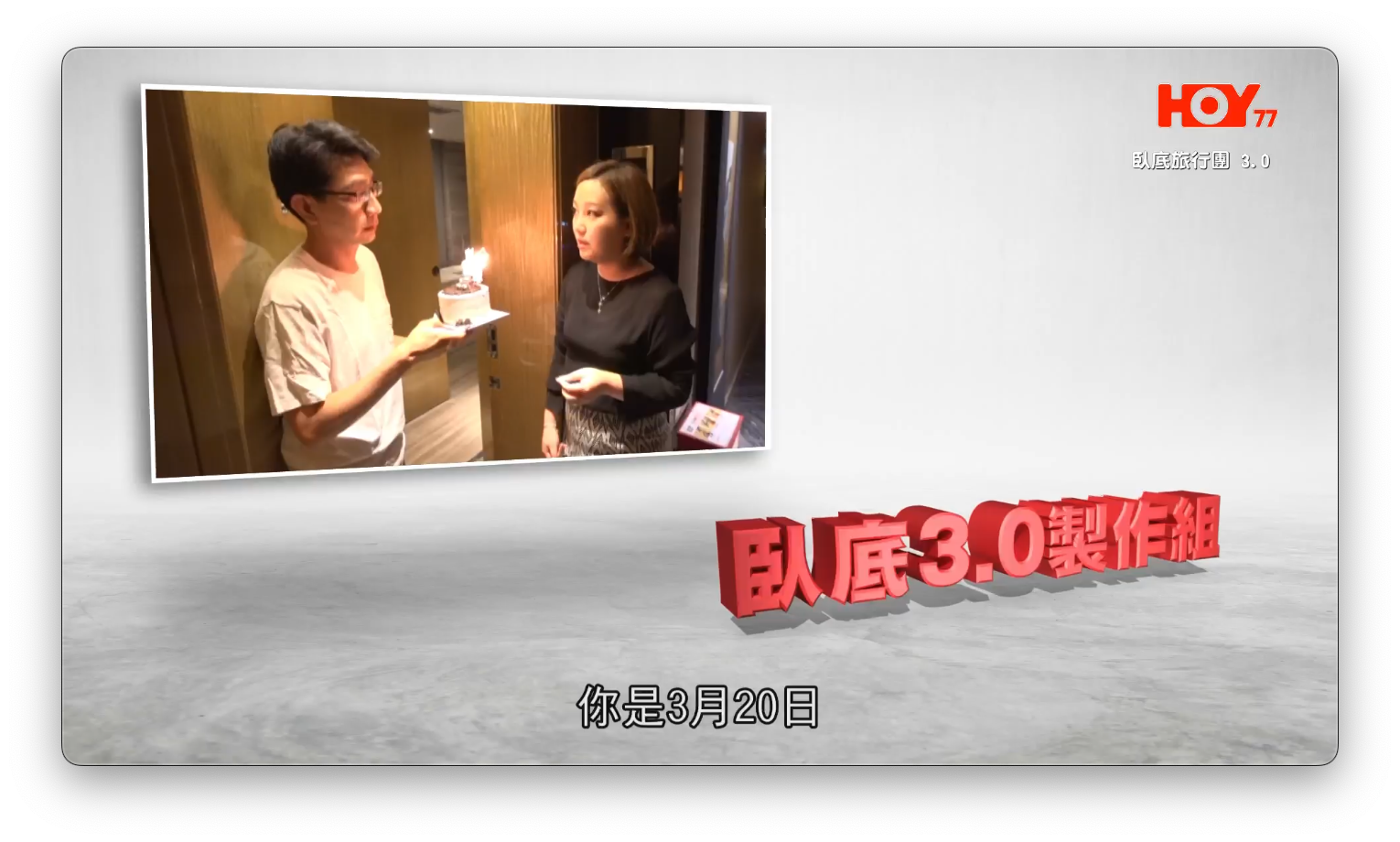 [HOYTV 開電視 ] 逢星期日21:00－22:00 臥底旅行團 又出發！ [4] | LIHKG 討論區