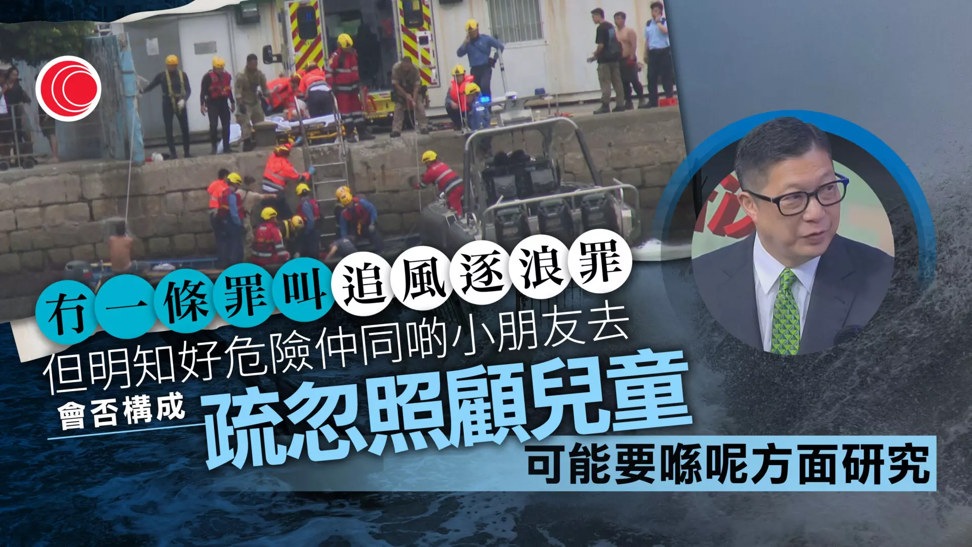 鄧炳強：我們沒有一條罪行叫『追風逐浪罪』。你明知有危險地方還跟小朋友過去，會否構成疏忽兒童罪，我覺得我們要在這方面研究。 | LIHKG 討論區