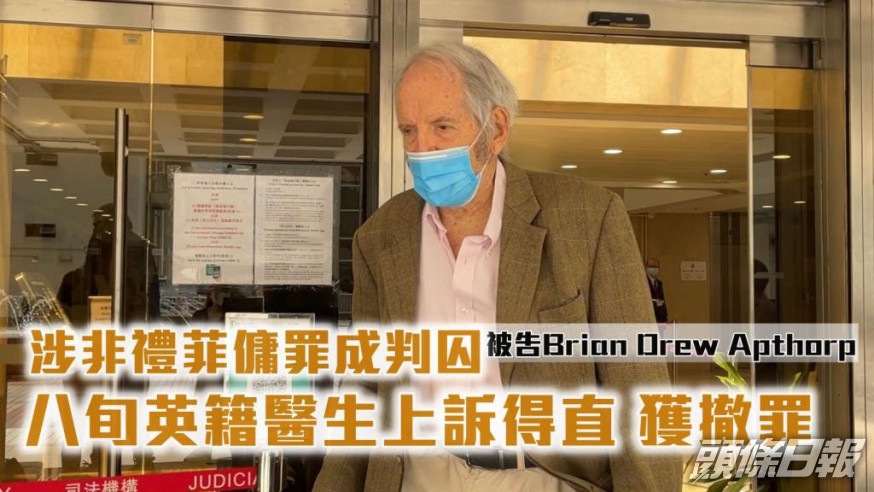 八旬英籍醫生涉非禮菲傭判囚上訴得直 案件發還重審 | LIHKG 討論區