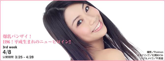 [寫真JJ] 鈴木ふみ奈 - [YSVW] #395 Hカップのグラビア女王入学！ | LIHKG 討論區