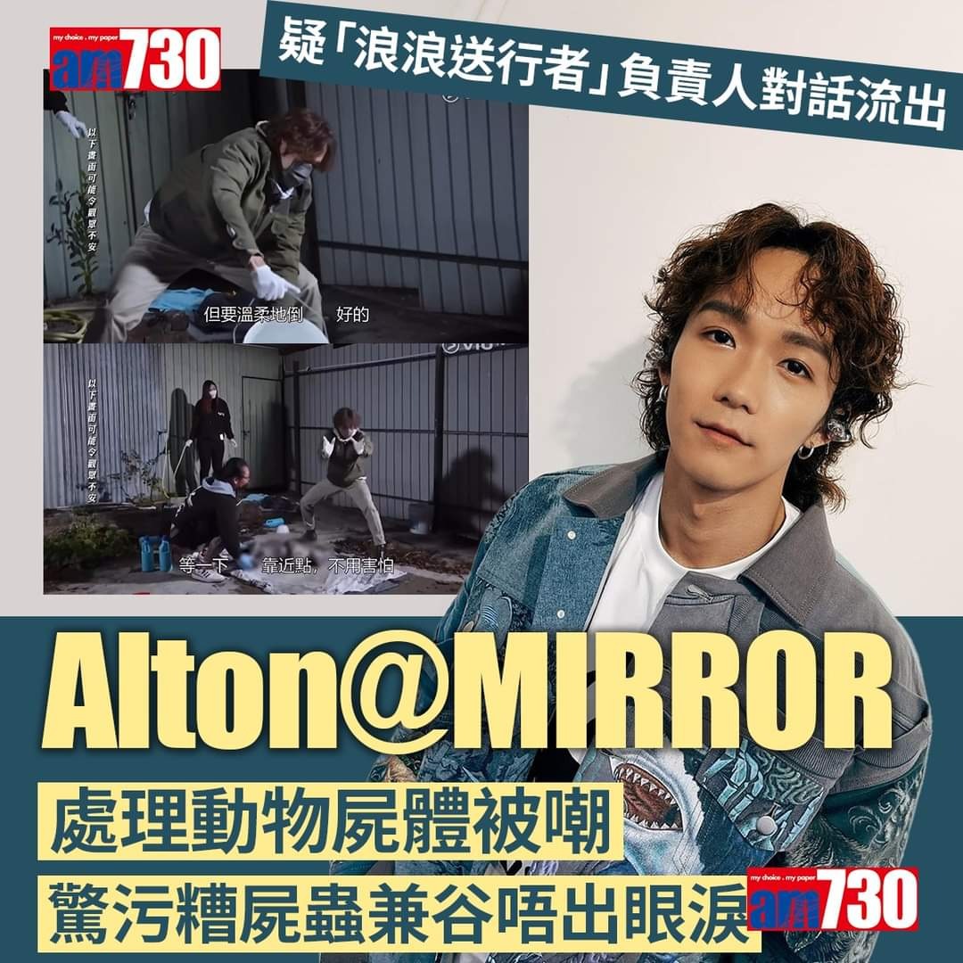 mirror - alton其實得罪你地啲咩？ | LIHKG 討論區