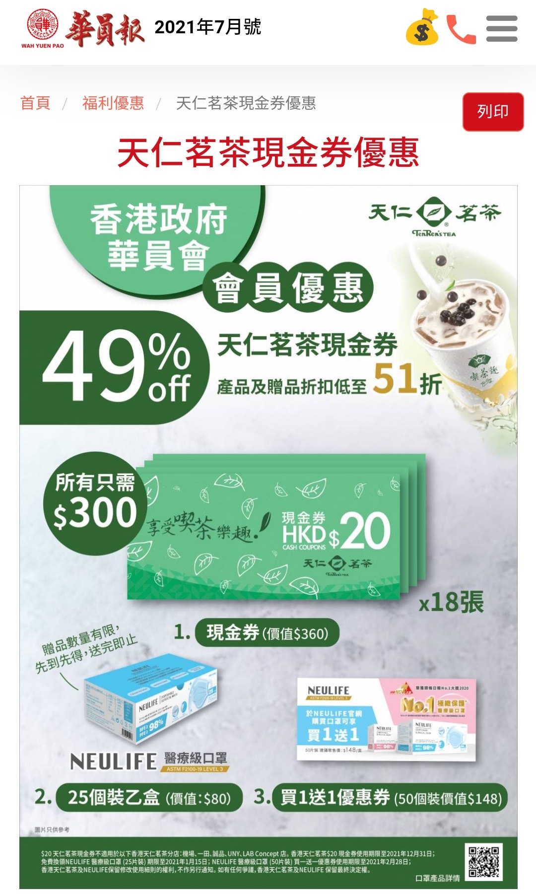 天仁茗茶提供優惠予香港警察員佐級協會 | LIHKG 討論區