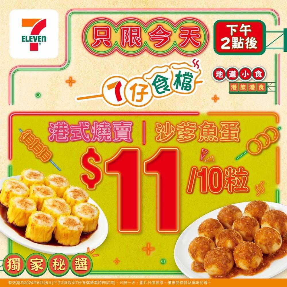 7-Eleven OK大對決 $11-$12/10粒 燒賣魚蛋 | LIHKG 討論區