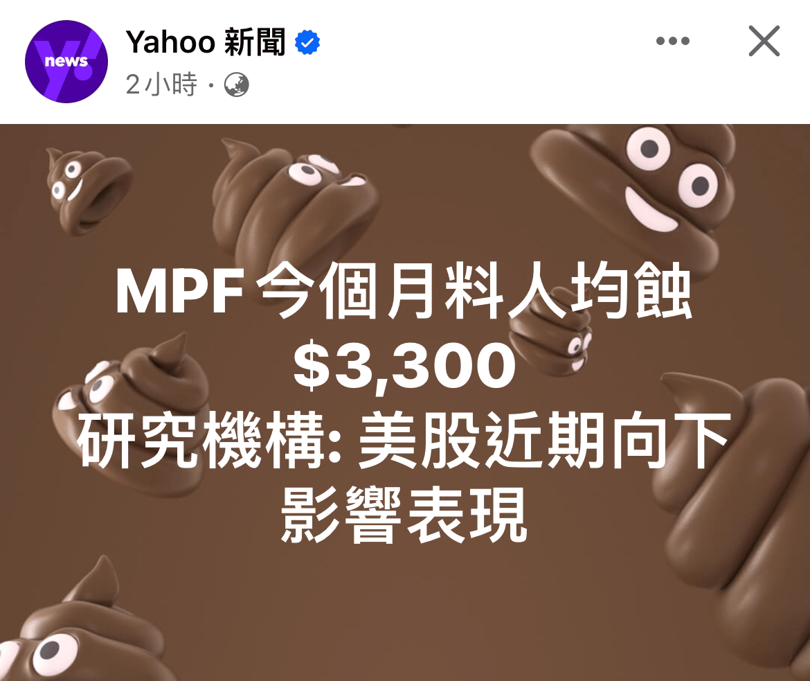 MPF今個月料人均蝕$3,300 研究機構：美股近期向下影響表現 | LIHKG 討論區