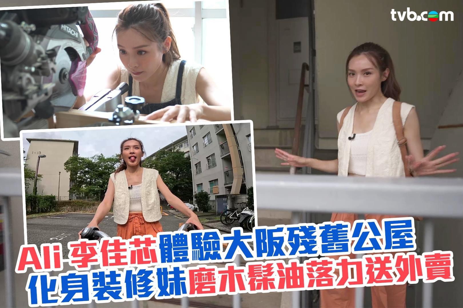 日本18種住法 】Ali李佳芯體驗大阪殘舊公屋 化身裝修妹磨木髹油送外賣 | LIHKG 討論區