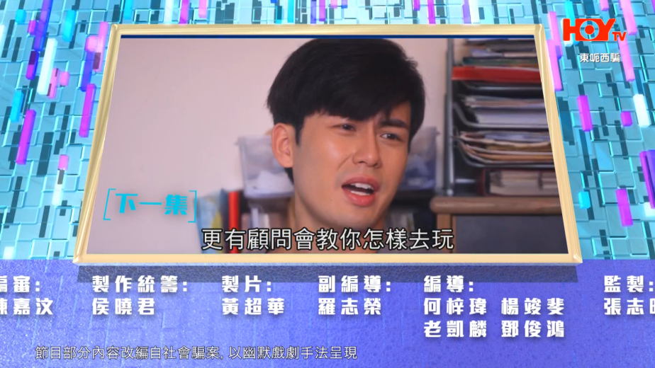 [HOYTV] 20:30 東呃西騙 | LIHKG 討論區