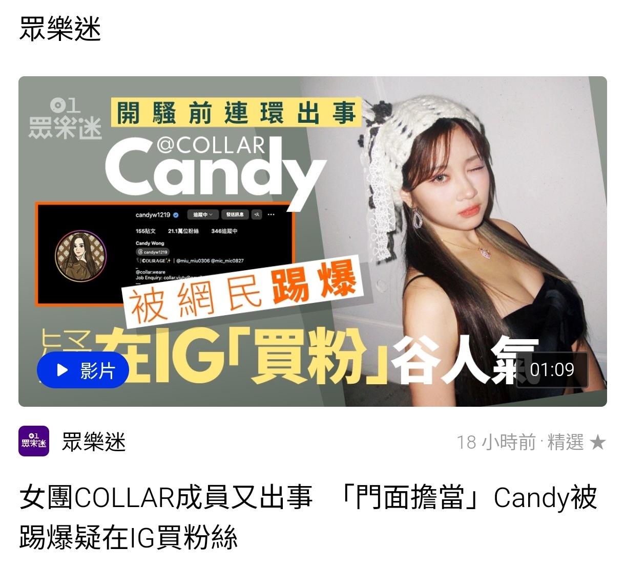 Candy@COLLAR被揭疑似買粉絲！Day受緋聞重挫粉絲數狂跌 | LIHKG 討論區