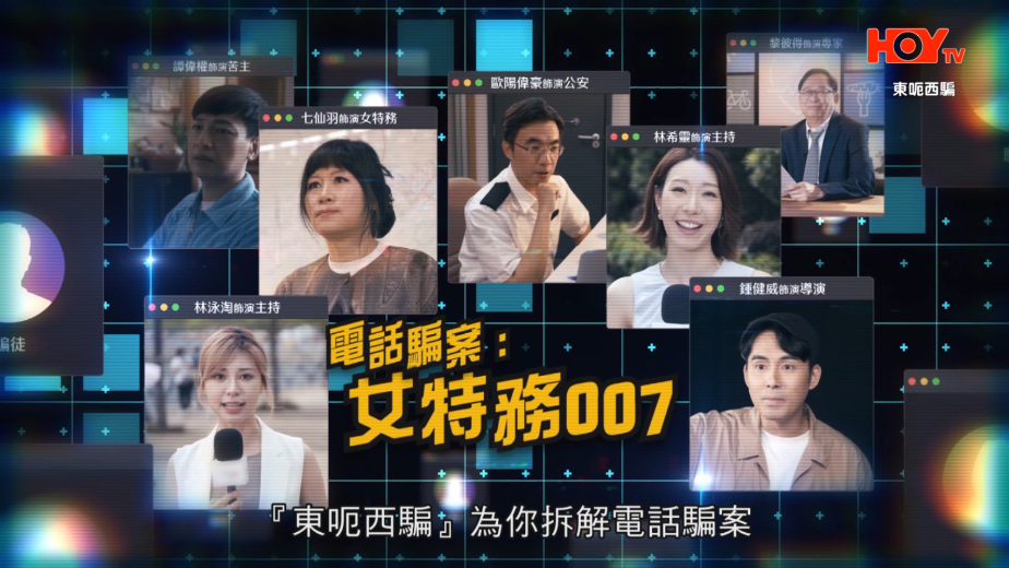 [HOYTV] 20:30 東呃西騙 | LIHKG 討論區