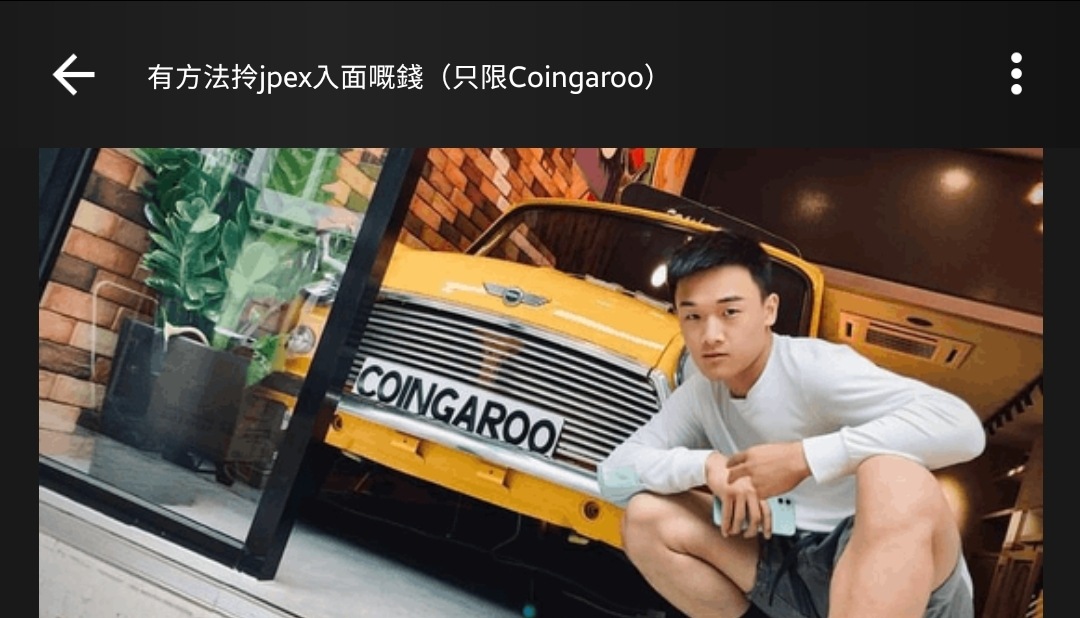 有方法拎jpex入面嘅錢（只限Coingaroo） | LIHKG 討論區