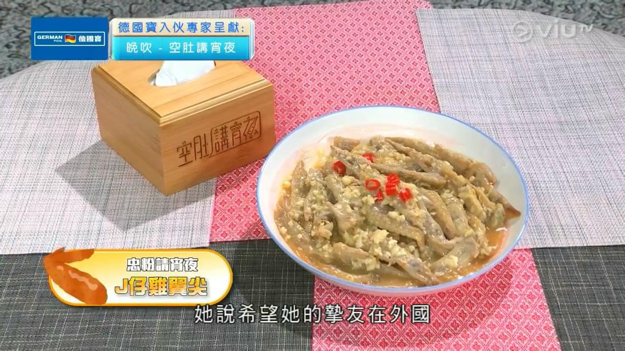 [ViuTV 晚吹星期三] [八婆 BBJ 阿祖] 空肚講宵夜 (51) | LIHKG 討論區