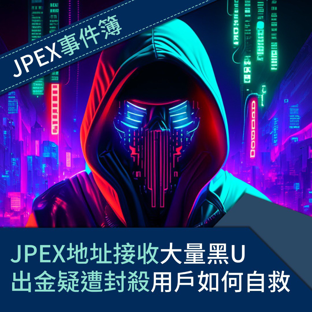 【教學】JPEX用戶如何處理平台黑U | LIHKG 討論區
