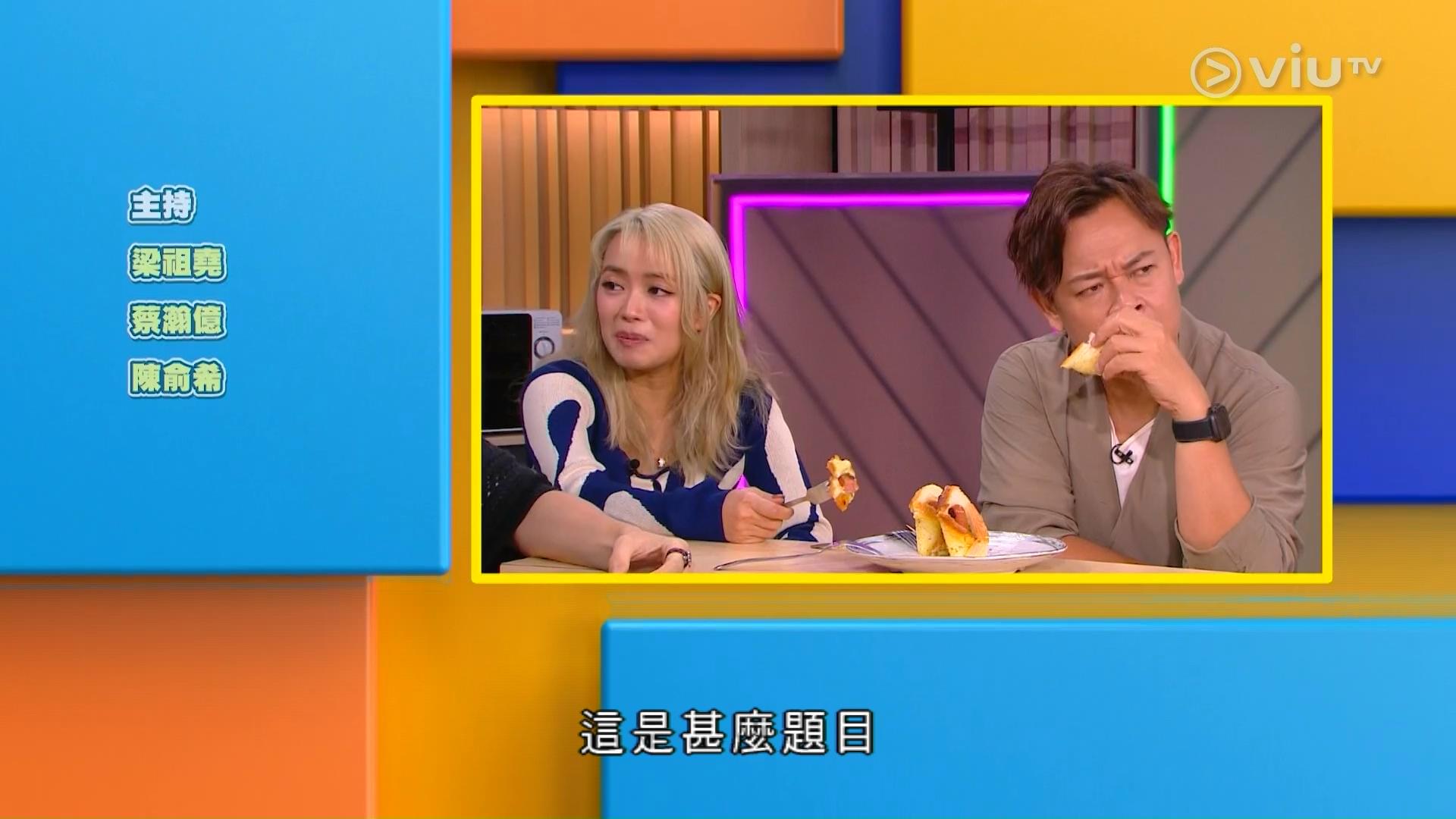 [ViuTV 晚吹星期三] [八婆 BBJ 阿祖] 空肚講宵夜 (50) | LIHKG 討論區