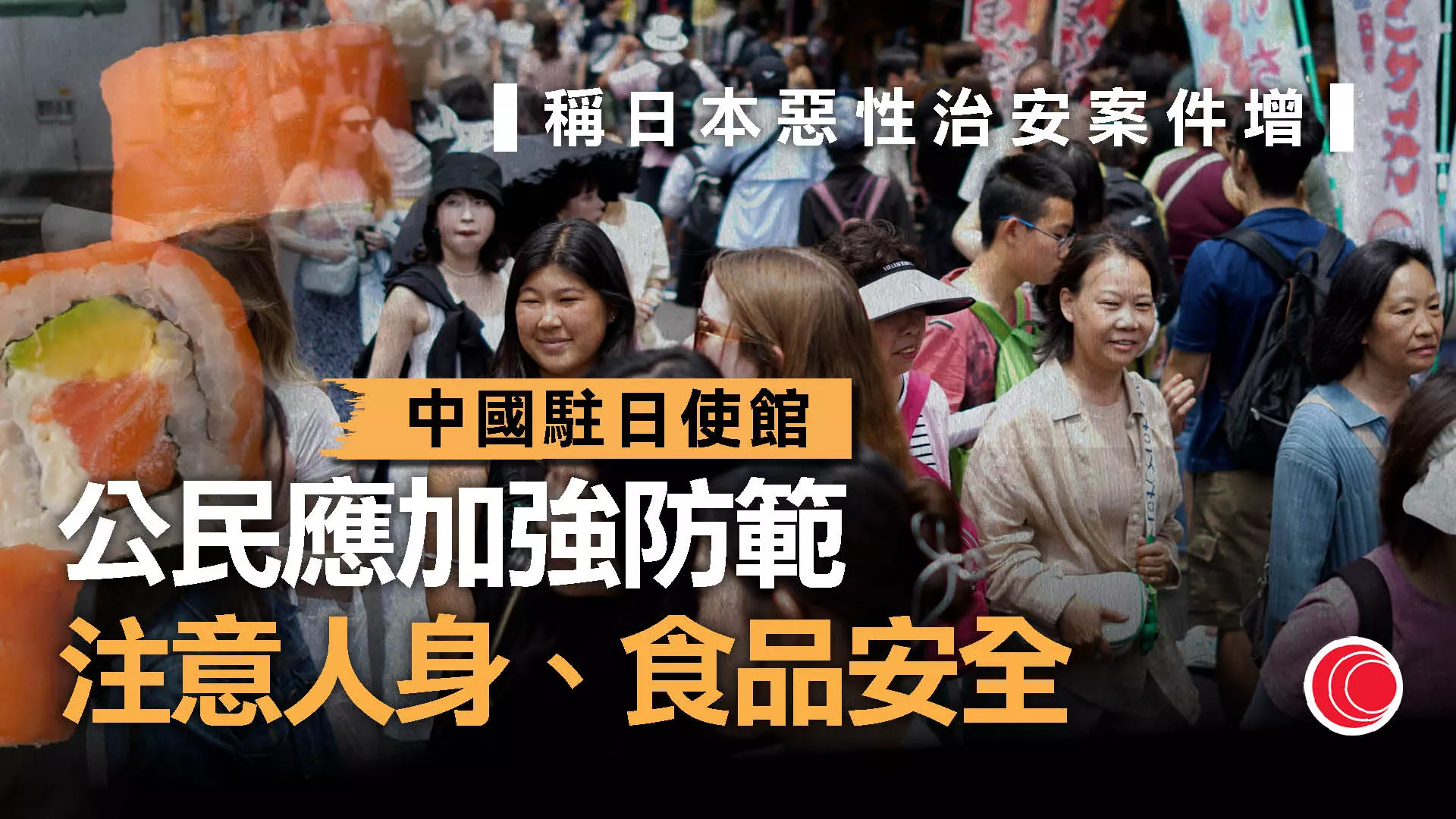 駐日大使館提醒中國公民 注意人身及食品衛生安全 | LIHKG 討論區