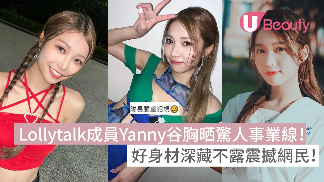 Lollytalk成員Yanny谷胸晒驚人事業線！好身材深藏不露震撼網民！ | LIHKG 討論區