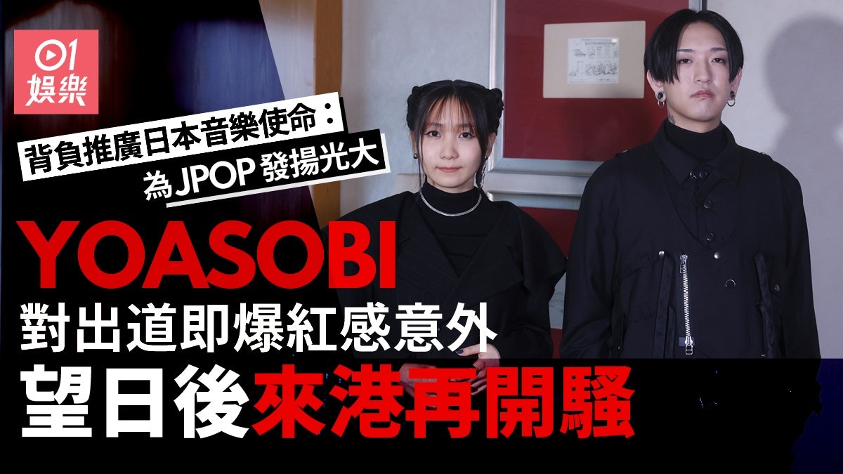 其實小薯茄班人有無尊重過訪問對象 (YOASOBI)? | LIHKG 討論區