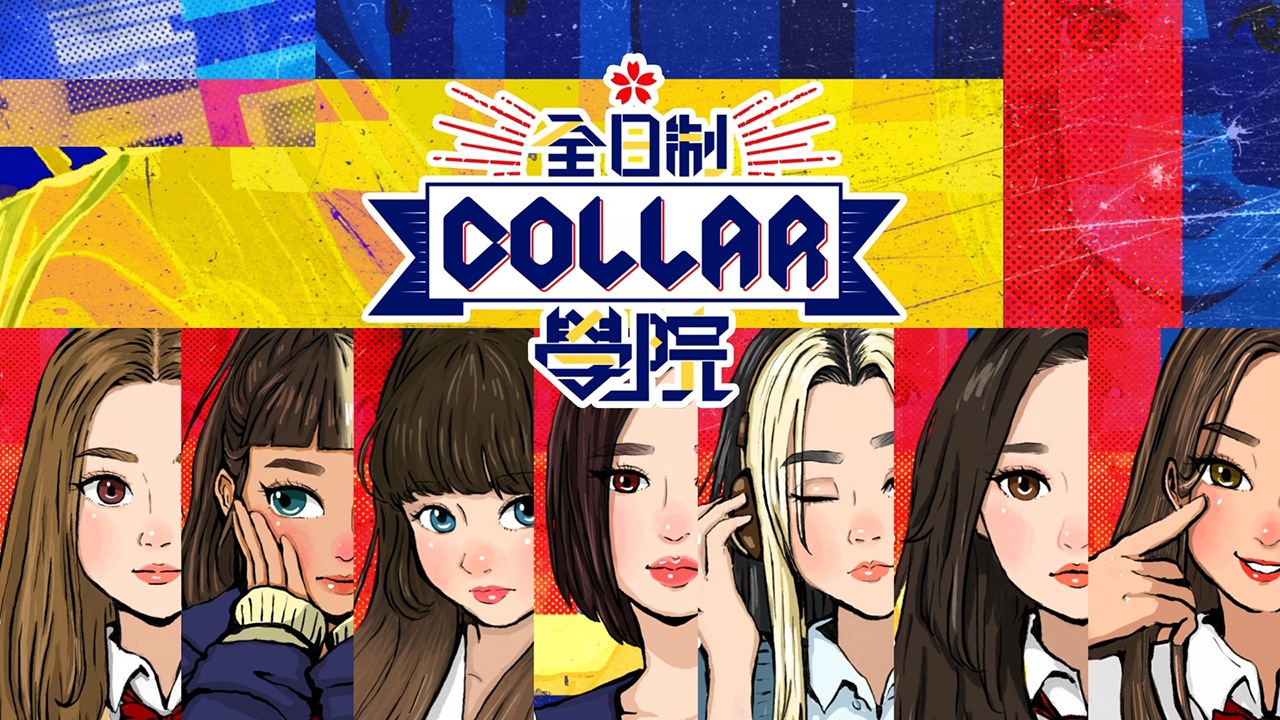 COLLAR討論區 (755) 新團歌《idc》MV已經首播 大家快loop！ | LIHKG 討論區