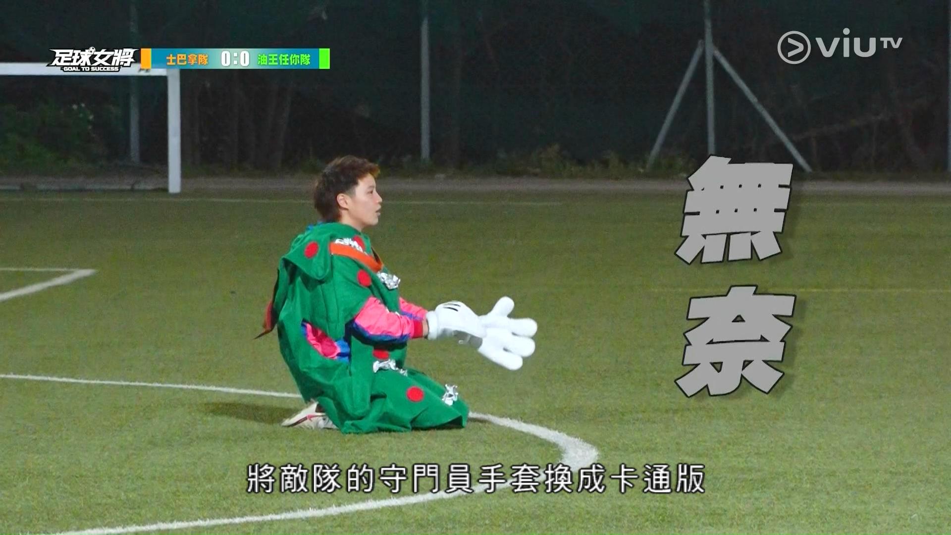 [ViuTV]螢花女子足球隊 YFFC x 真人騷足球女將 討論區 (15) | LIHKG 討論區