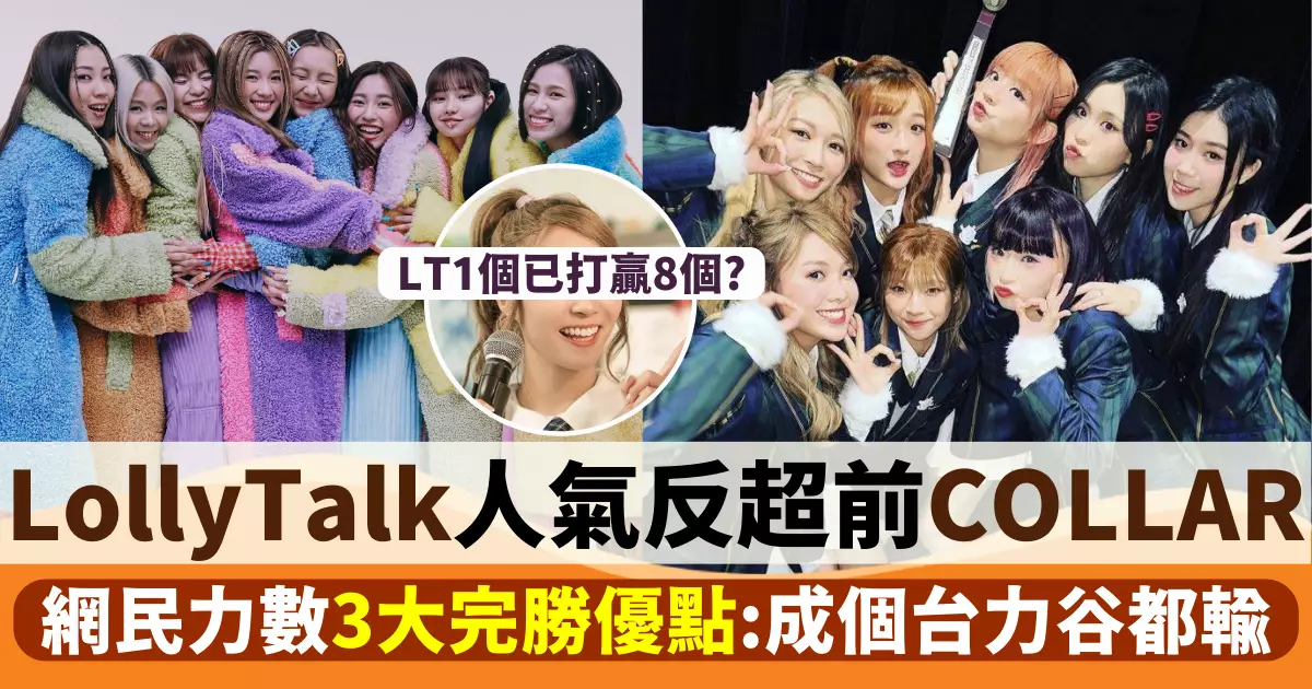 少女組合Lolly talk 人氣高過collar ？ | LIHKG 討論區