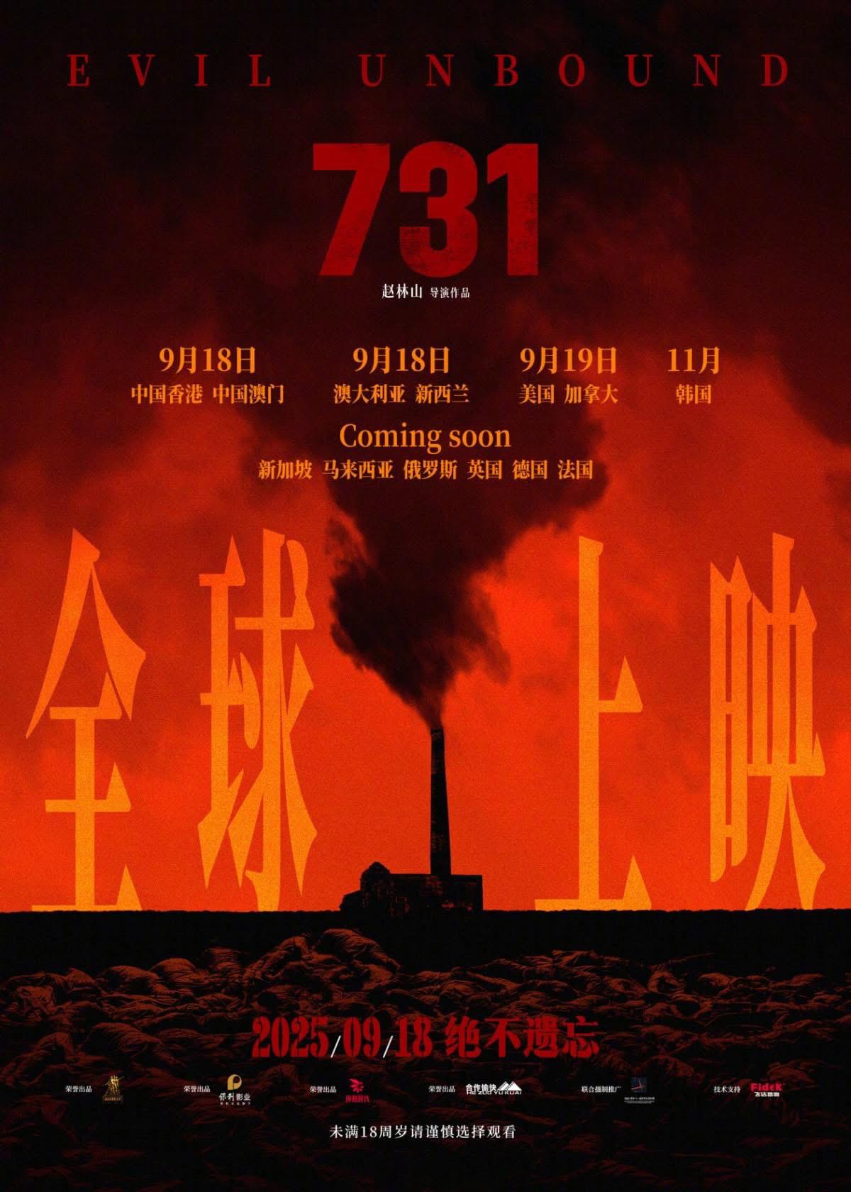 大公報：萬眾期待！ 《731》將全球多地上映 港澳定檔9·18 | LIHKG 討論區