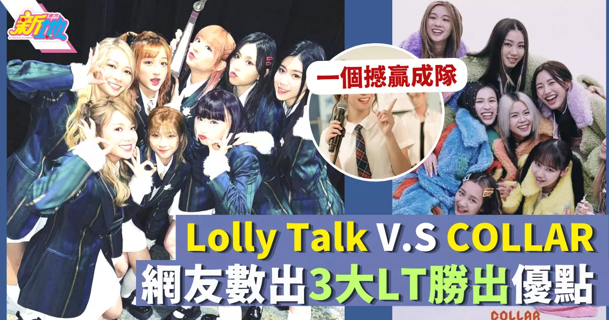 少女組合Lolly talk 人氣高過collar ？ | LIHKG 討論區