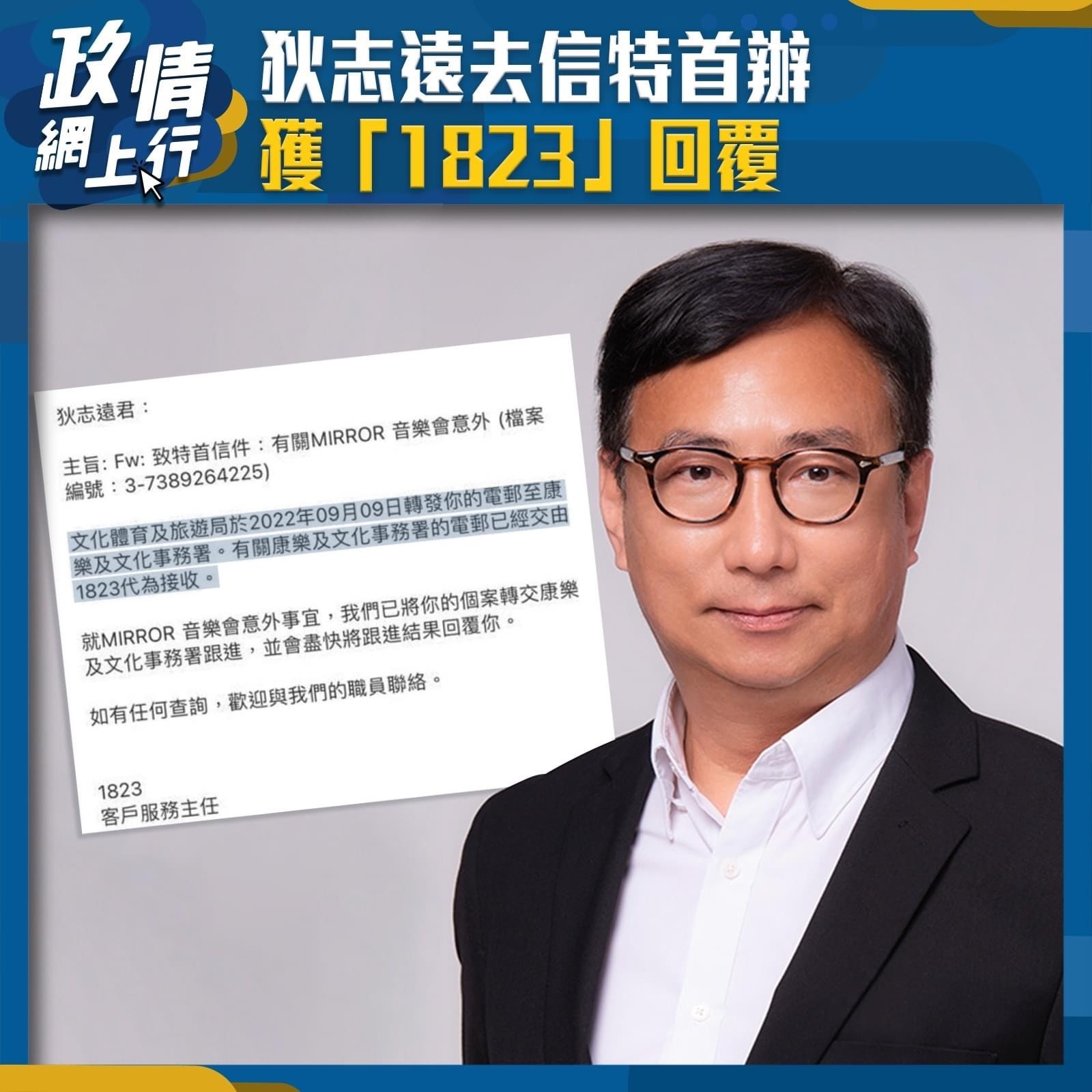 狄志遠去信特首辦，最後被轉介至1823 | LIHKG 討論區