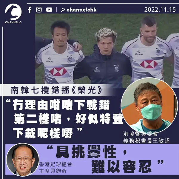 七欖播錯國歌事件 足總主席貝鈞奇：具挑釁性 難以容忍 | LIHKG 討論區