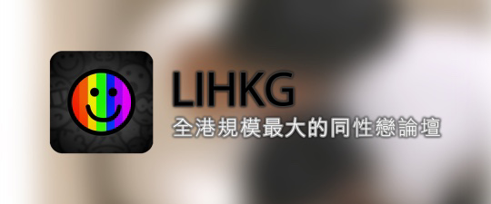 終於明白點解連登叫LIHKG | LIHKG 討論區