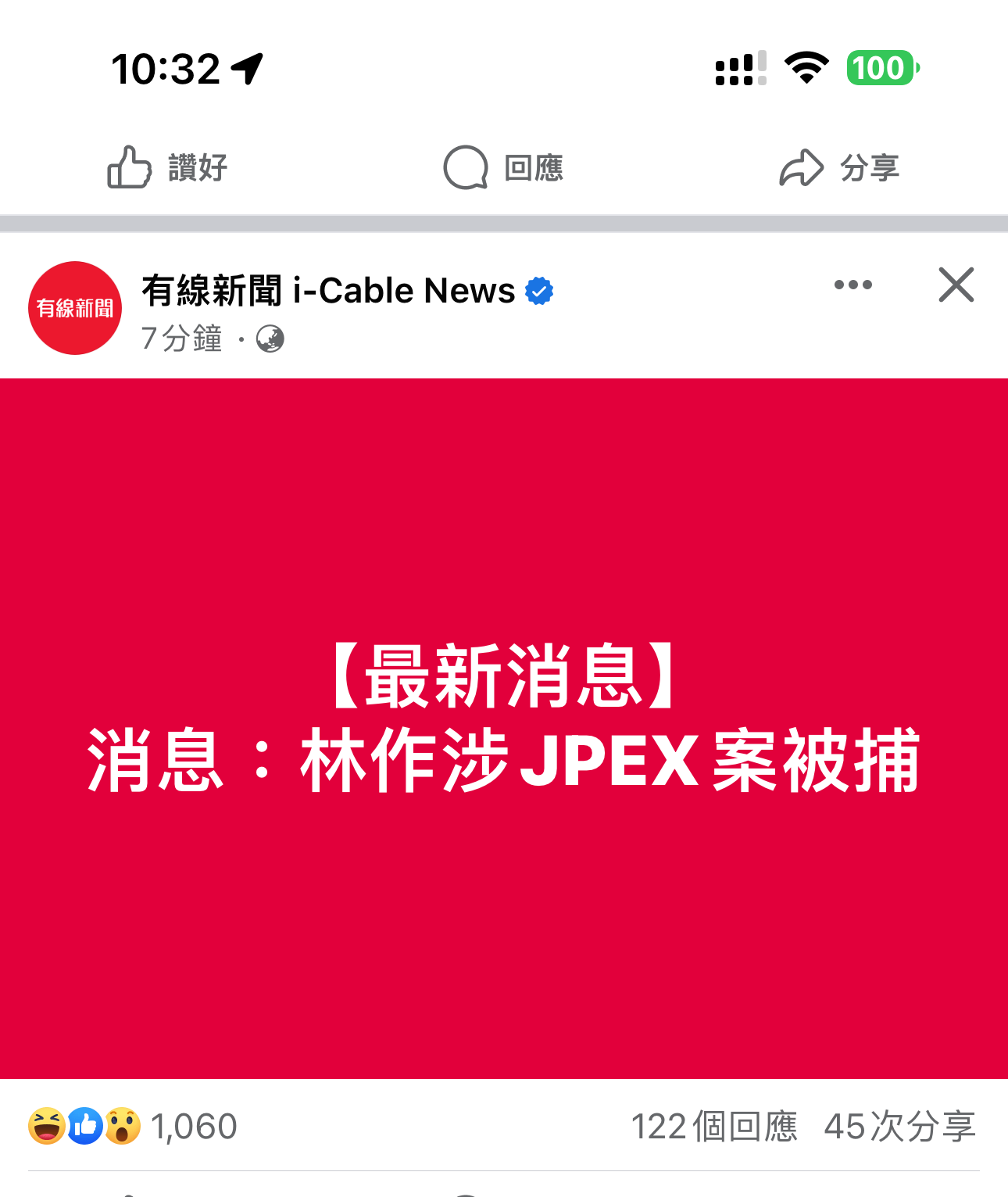 【最新消息】 消息：林作涉JPEX案被捕 | LIHKG 討論區
