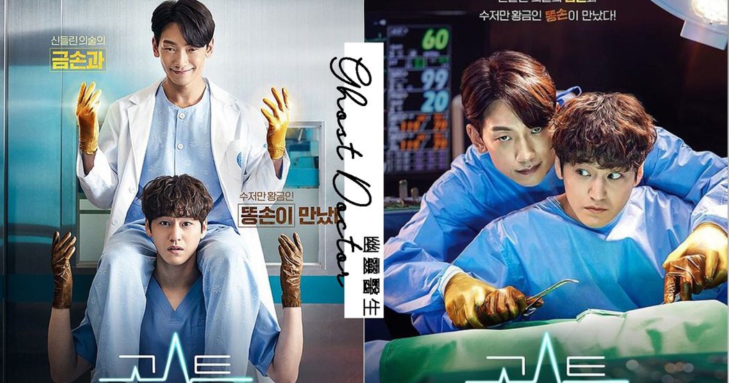 [ViuTV] 韓劇 幽靈醫生 大波Dr.rain附身幫你做手術(2) | LIHKG 討論區