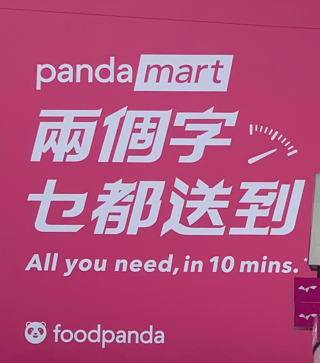 pandamart個廣告係咪戇鳩 | LIHKG 討論區