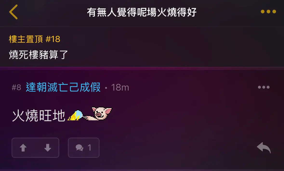 宏福苑大火 cctoy黃屍勁撚興奮 | LIHKG 討論區